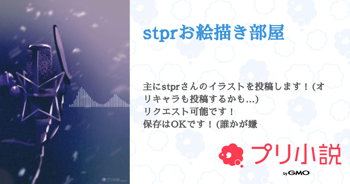 第15話：すみません！（ stprお絵描き部屋）｜無料スマホ夢小説ならプリ小説 byGMO